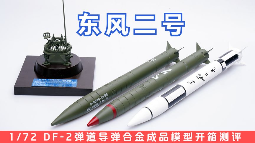 中国自主研制的第一型弹道导弹 东风二号1/72合金成品模型测评