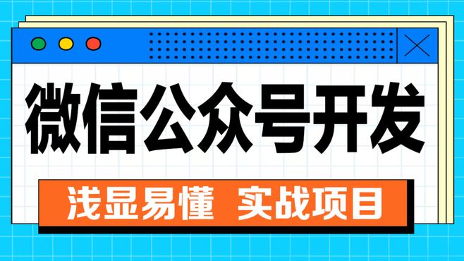 千锋Java培训:27公众号接口开发准备视频教程-二维码生成与获取