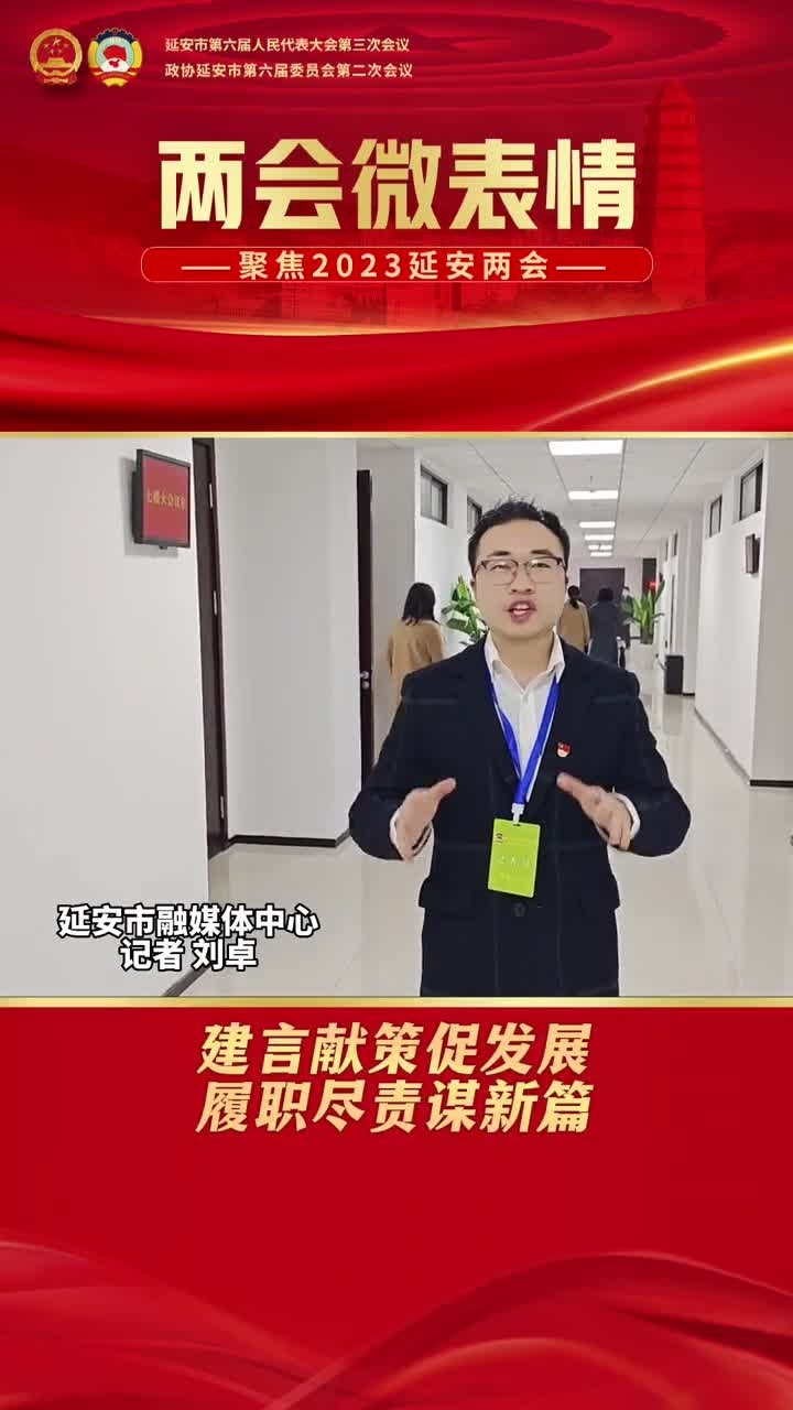 【两会微表情】建言献策促发展,履职尽责谋新篇