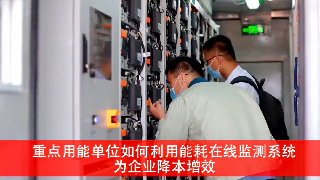重点用能单位如何利用能耗在线监测系统为企业降本增效?