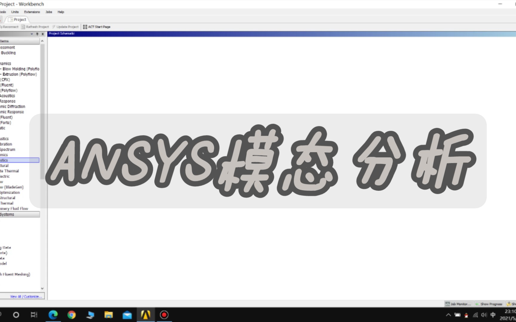 ANSYS模态分析