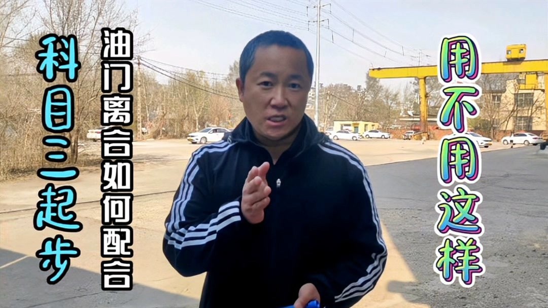 科目三油门离合的配合,起步用这么操作吗?你怎么看?