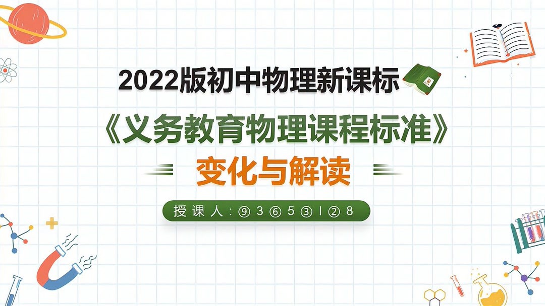 2022最新版初中物理新课标学习解读PPT课件读
