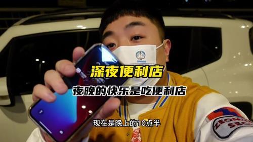 深夜吃便利店是什么体验?今日的快乐是便利店的美食给的