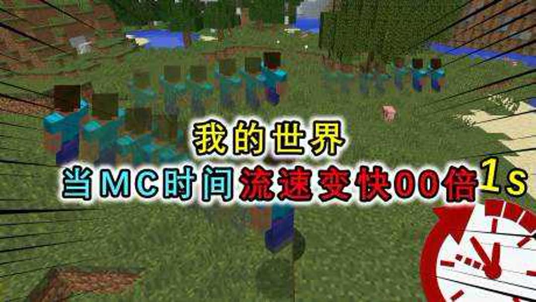 我的世界:MC时间流速变快100倍,3秒搭到世界顶端,太阳6秒下山