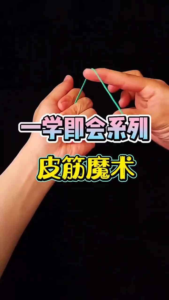 一学即会系列:皮筋魔术 #皮筋魔术简单教学