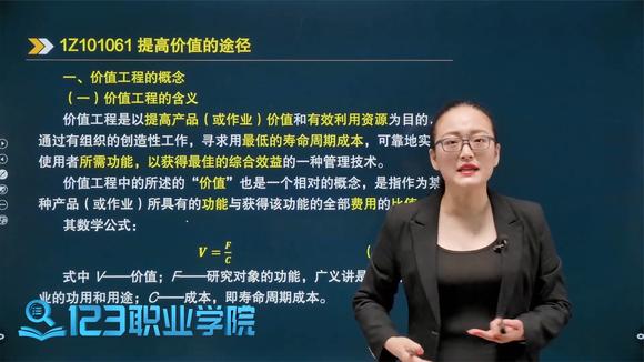 提高价值的途径-价值工程的概念、含义和特点!一建-工程经济