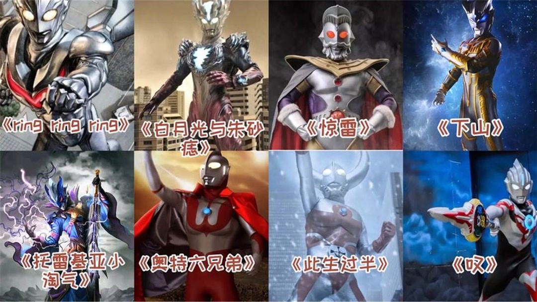 盘点最新【奥特曼之歌】《百战成诗》vs《红伞伞》好听的歌
