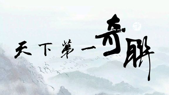 天下第一奇联——短短八个字,却有八种读法,万千气象