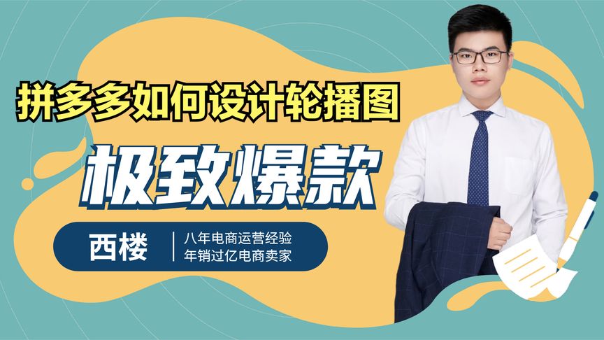 拼多多高点击率和转化率的轮播图应该如何设计?80%的人都做错了