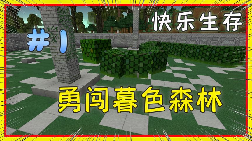 我的世界快乐:意外发了一笔横财,要求是前往暮色森林打败BOSS