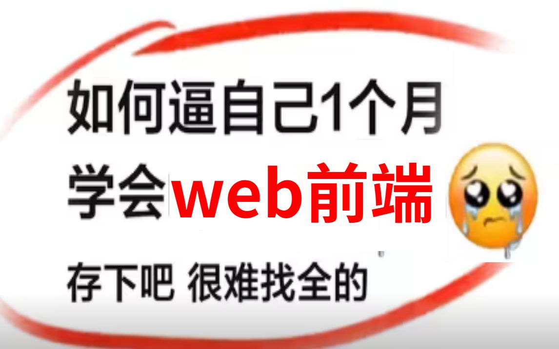 【B站最全的web视频教程】清华大佬72小时讲完的web前端课程,2023...