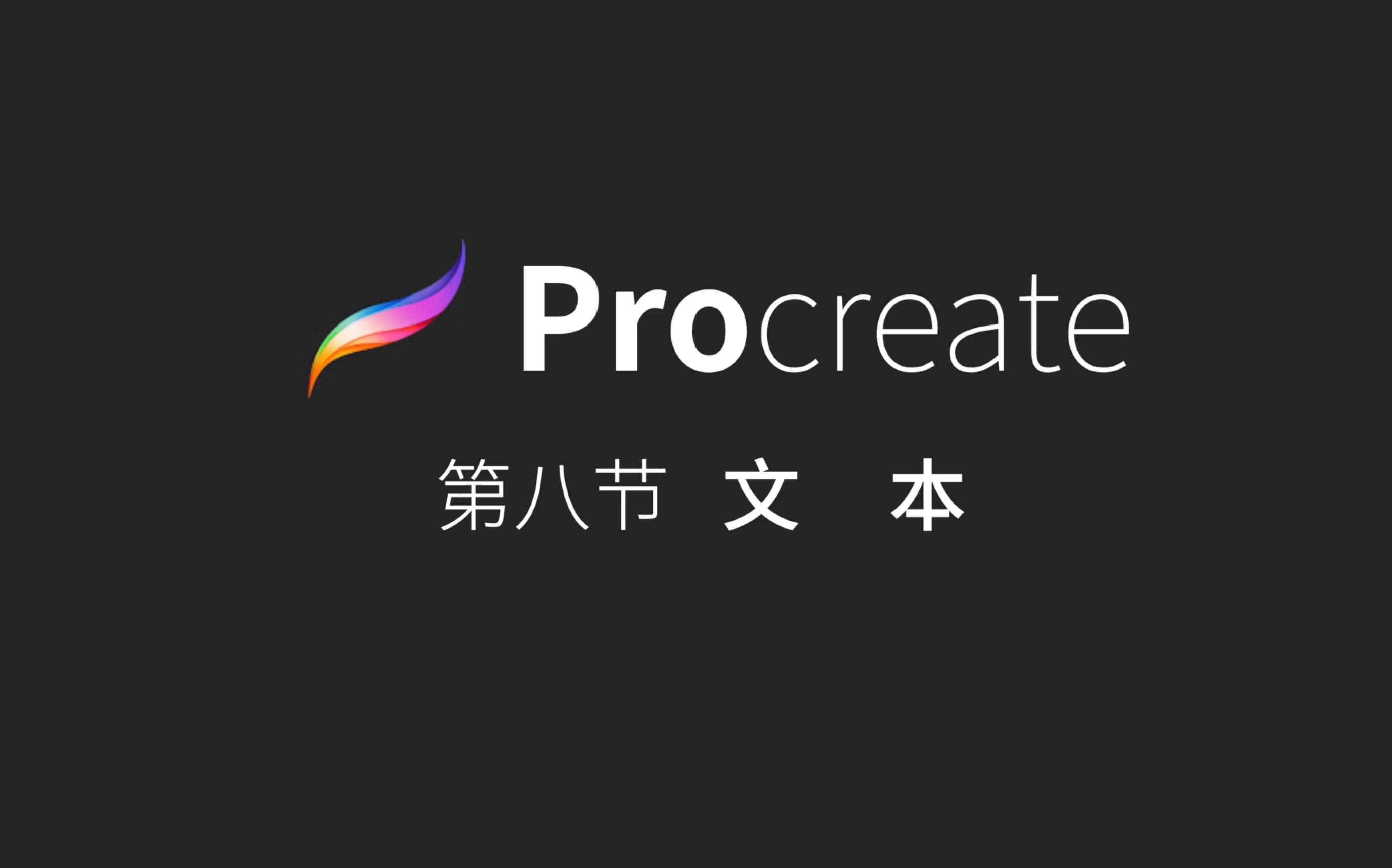 iPad 生产力,绘画软件Procreate标准教程第八节:文本