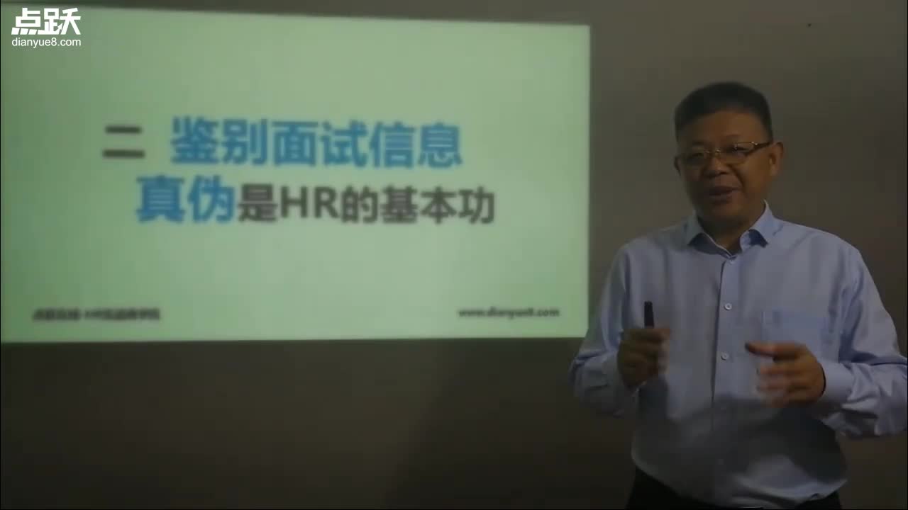 人力资源如何鉴别面试信息的真伪--面试基本功