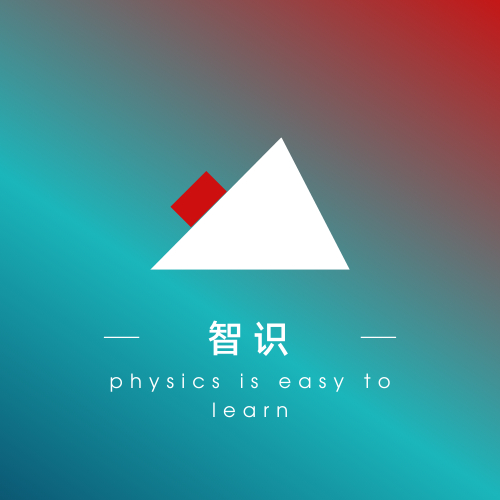 智识物理 