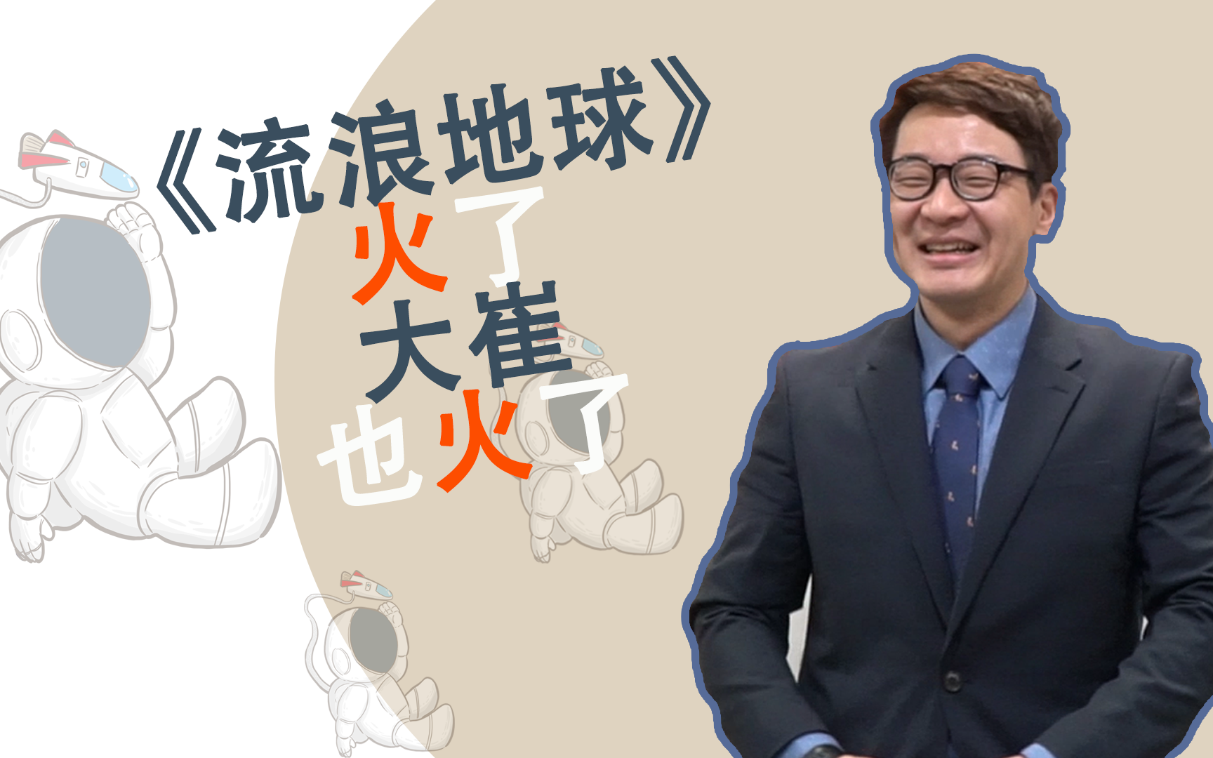 【震惊!韩国欧巴首次试水中国电影,拿下46亿票房】