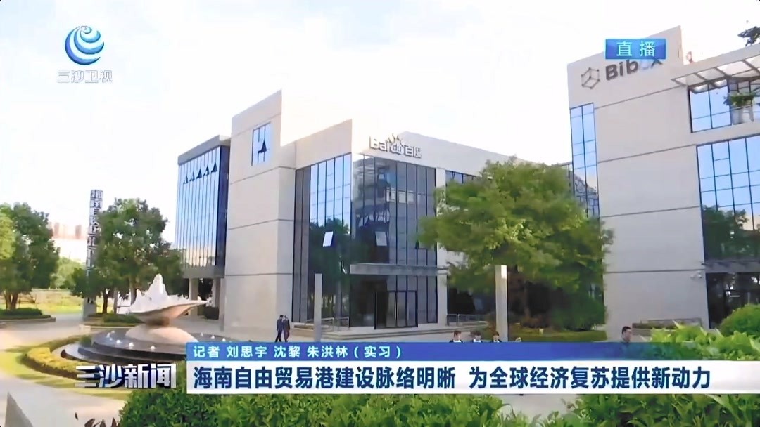 海南自由贸易港建设脉络明晰 为全球经济复苏提供新动力