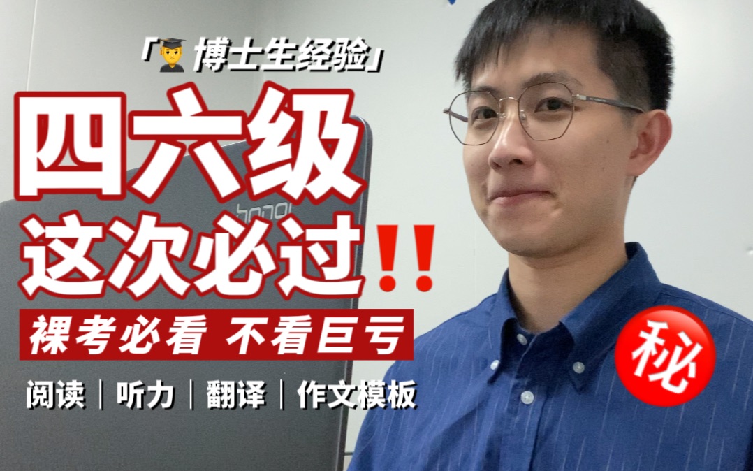 四六级倒计时3天通过技巧|作文模板|阅读听力翻译