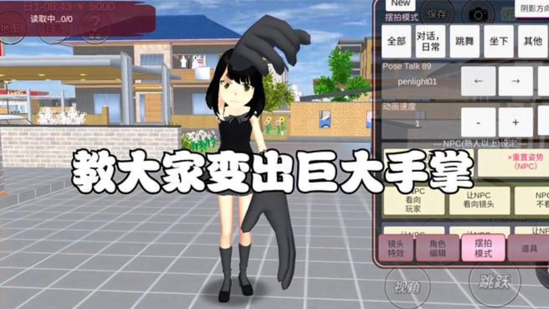 樱花校园模拟器:新手小技巧,最强者必备的巨大手掌值得一学