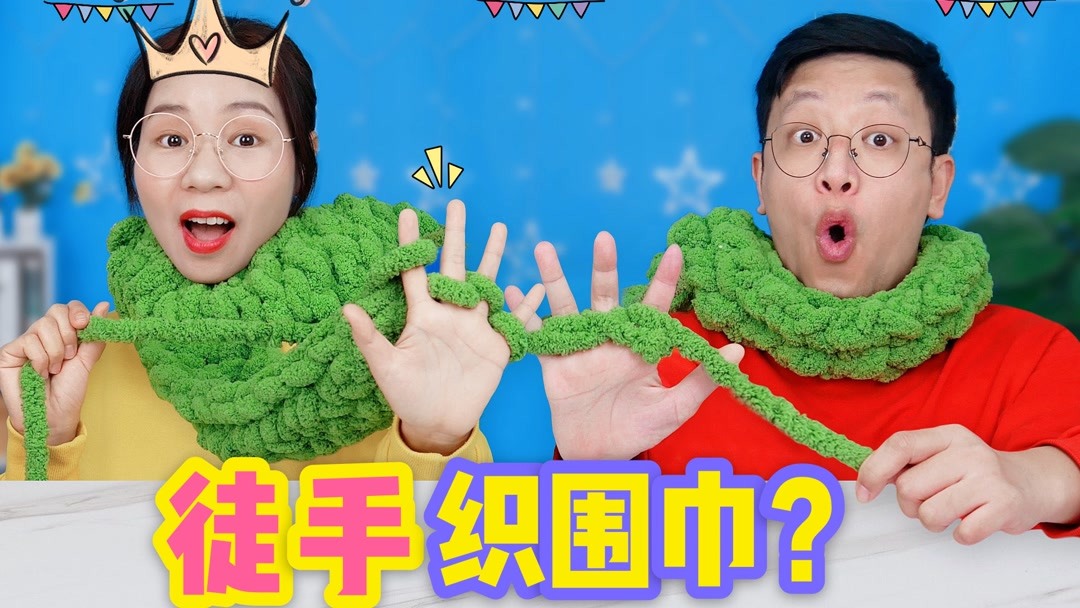 用手指也能织出围巾?挑战10分钟不用针织徒手DIY,比买的更好看