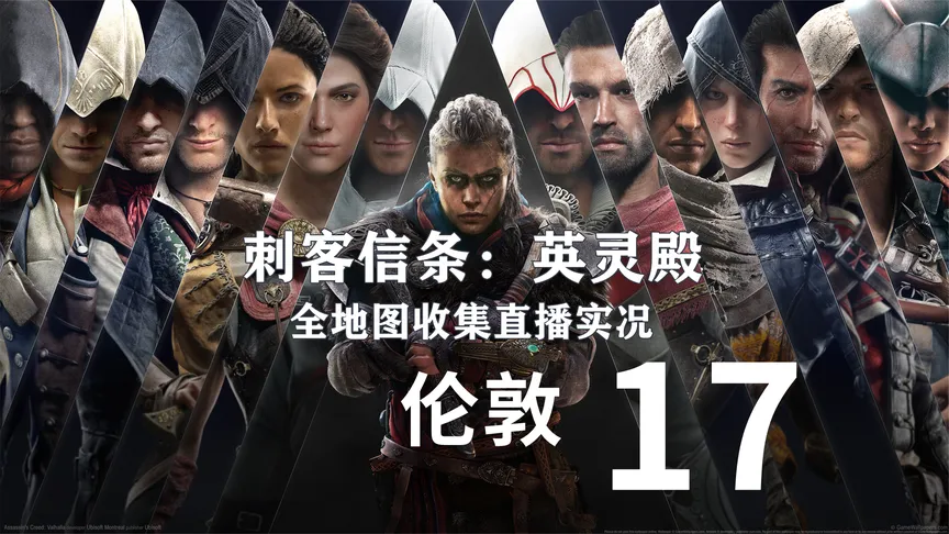 《刺客信条:英灵殿》全地图收集直播实况17 伦敦