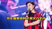 盘点凤凰传奇玲花唱蒙语的4大神级现场,这就是国家队的实力!