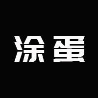 涂蛋叔叔 
