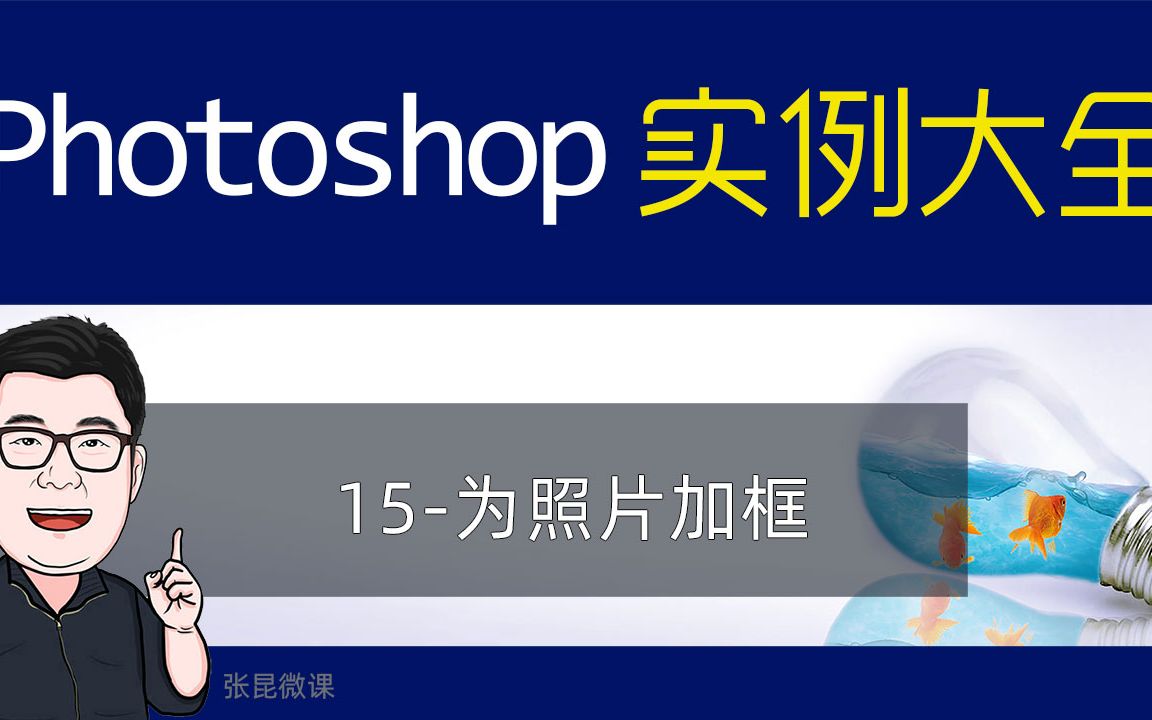 PS实例大全15.为照片加边框