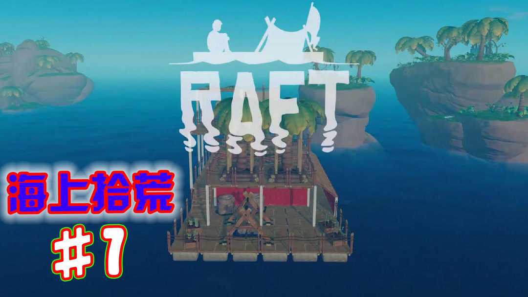 raft 海上别墅第二季 #7 二层豪华垃圾船终于可以登岛了!