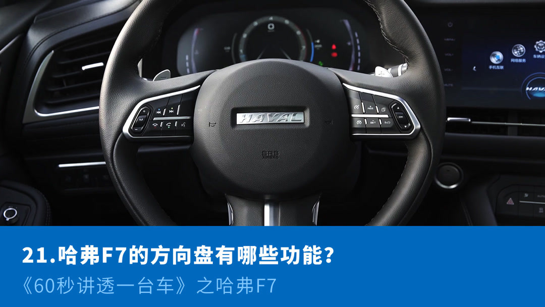 21、《60秒讲透一台车》第七期:哈弗F7的方向盘有哪些功能?