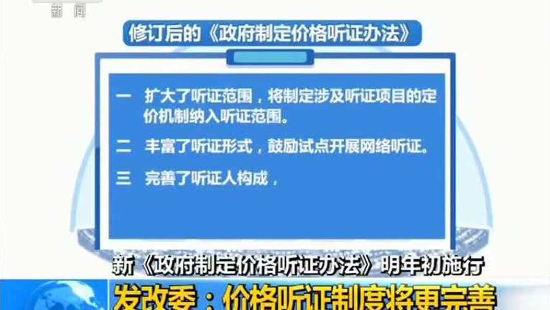 新《政府制定价格听证办法》2019年初施行 价格听证制度将更完善