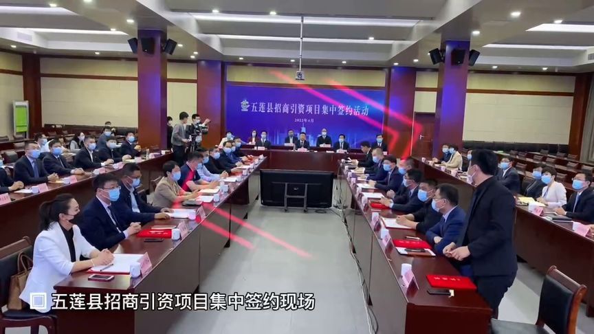 内资34.8亿元,五莲县22个招商引资项目集中签约