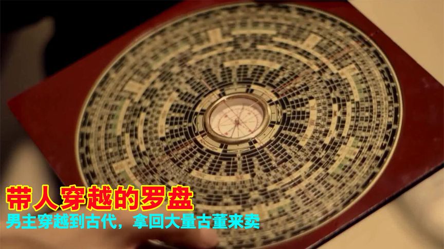 穿越片:一面神奇的罗盘,带男主穿越到古代,拿回大量古董来卖