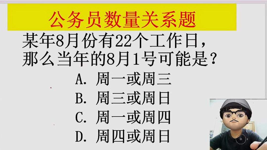 公务员数学题,某年8月有22个工作日,那年8月1日是星期几?