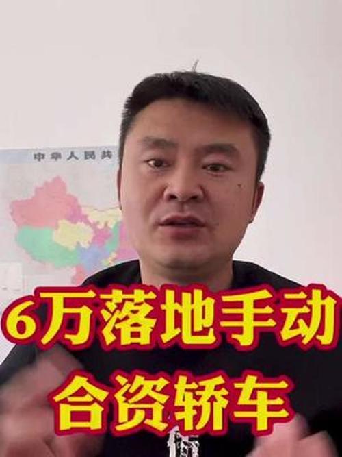 6万落地手动挡合资轿车!特别适合普通老黎民!省油皮实抗造!