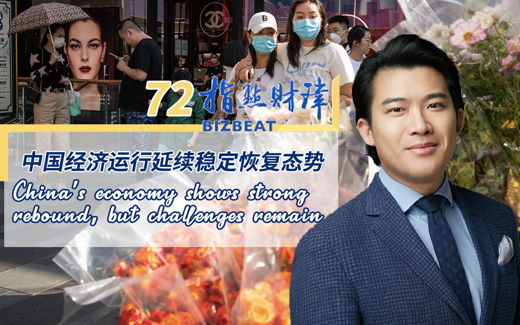 指点财津72期:中国经济运行延续稳定恢复态势