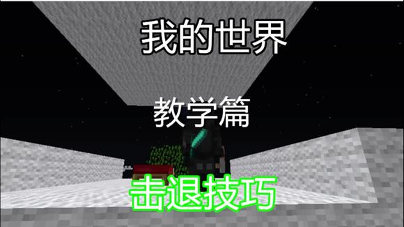 我的世界你不知道的小技巧