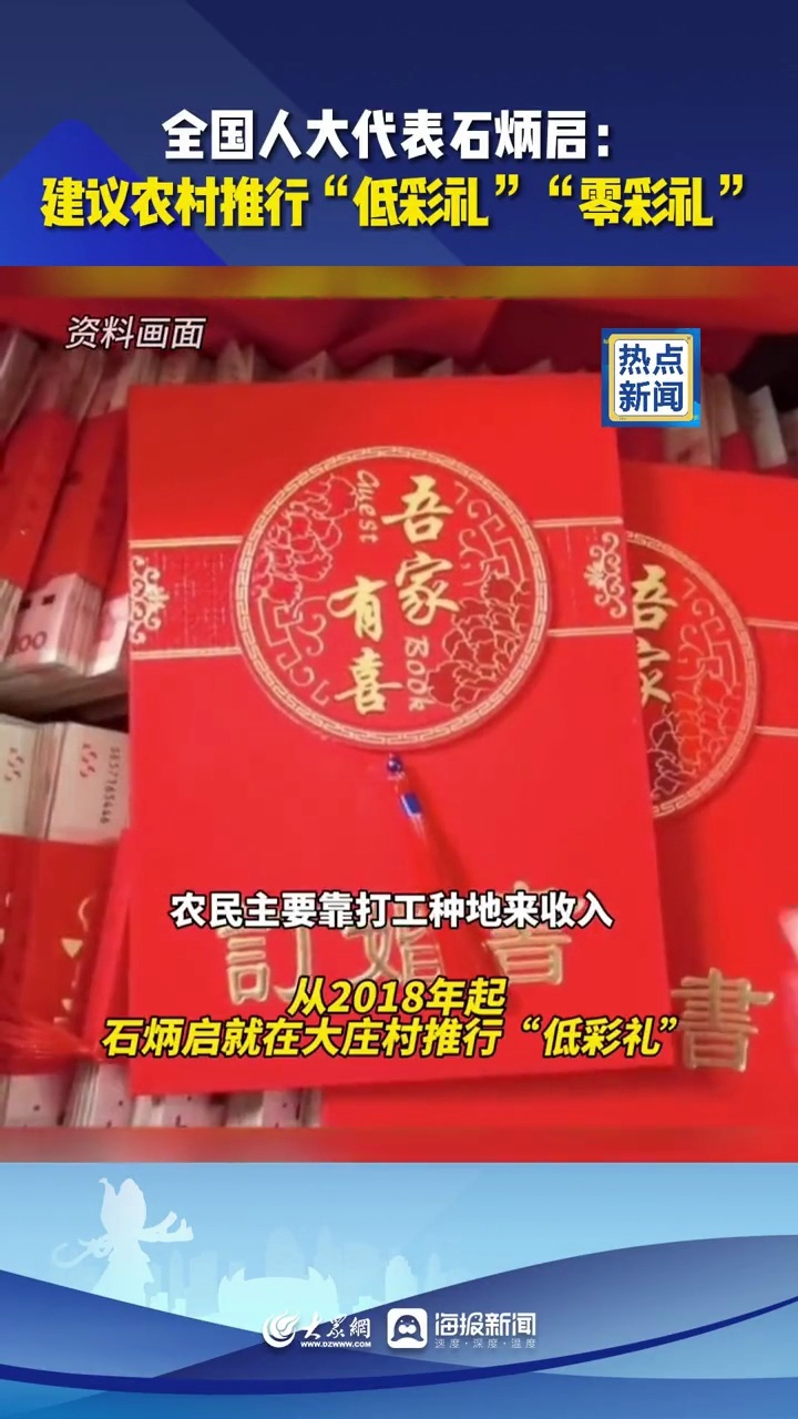 全国人大代表石炳启:建议农村推行“低彩礼”“零彩礼” #你怎么看 #...