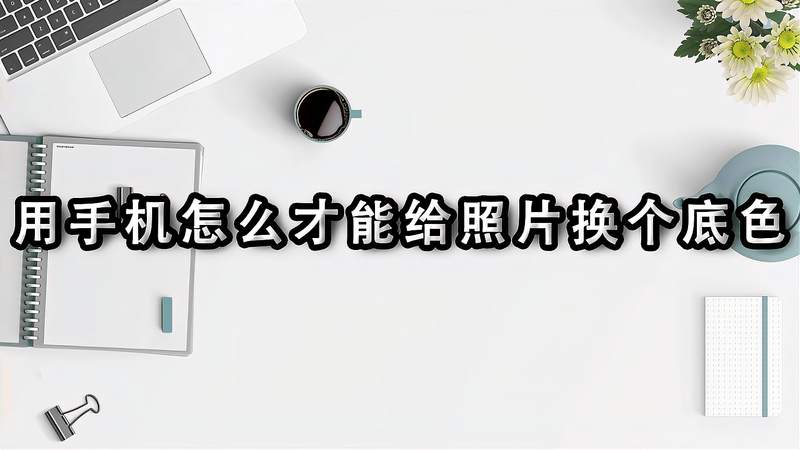用手机怎么才能给照片换个底色