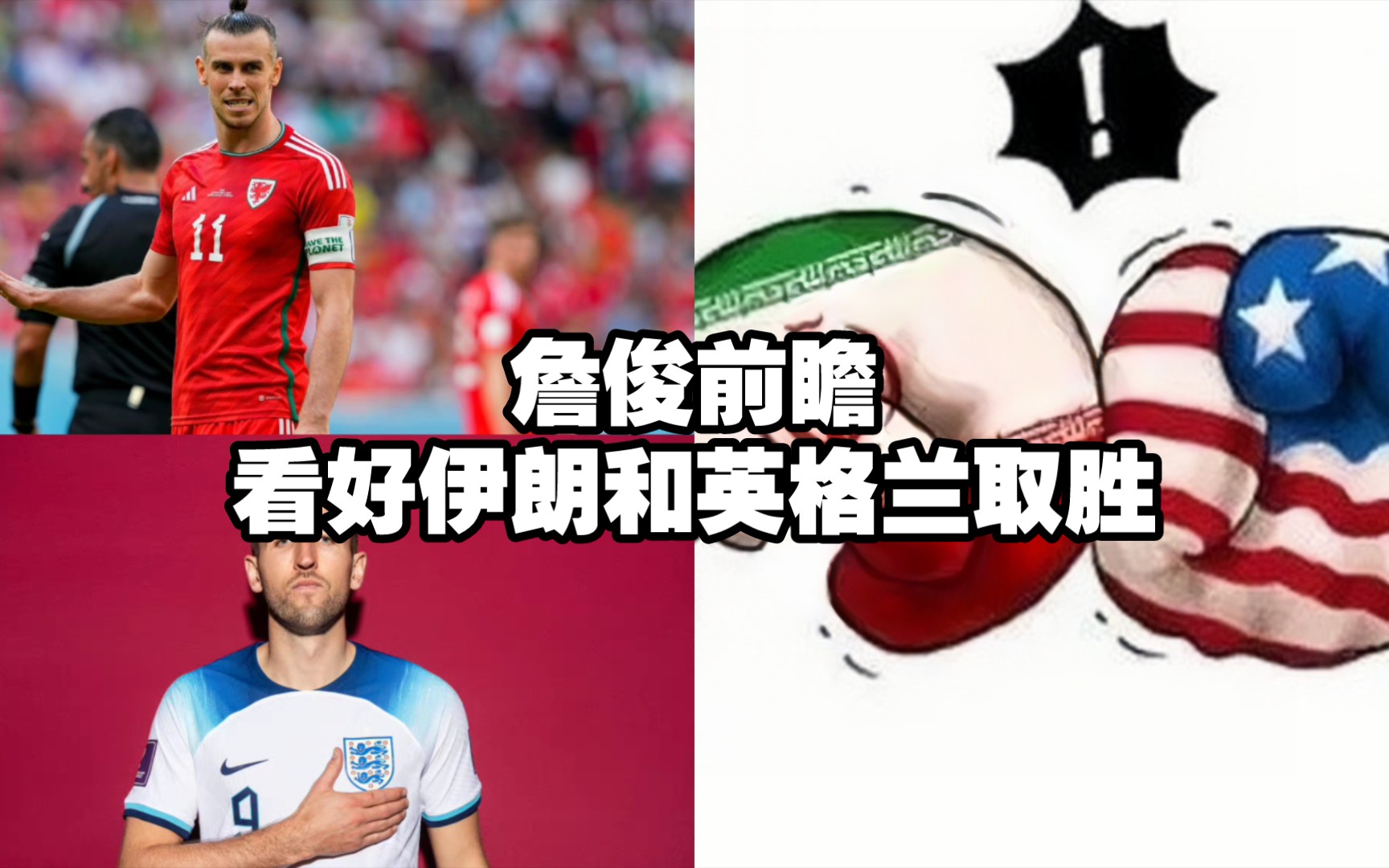 詹俊老师预测,伊朗战胜美国,英格兰轻取威尔士