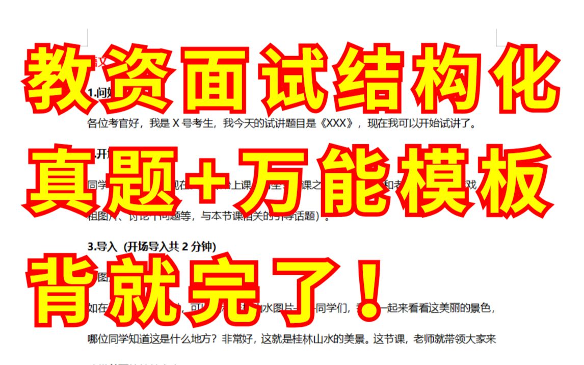 绝绝子!22下教资面试结构化万能模板和真题太赞了!2022中小学中学...