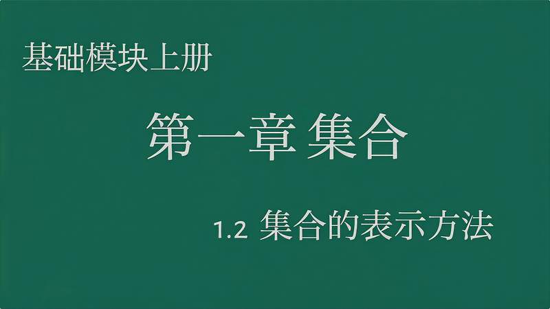 职高数学基础模块上册1.2集合的表示方法