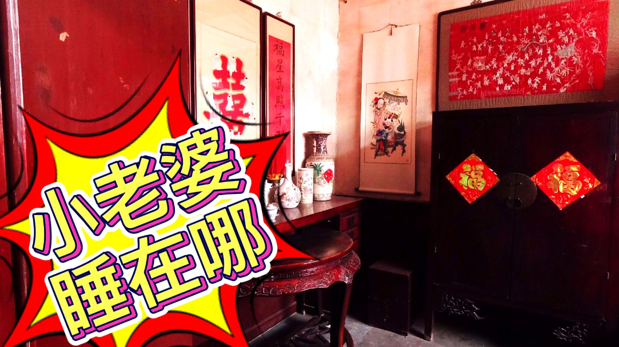 大宅门里姨太太住在什么位置,房间很小,三间厢房要住两代人