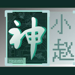 New神小赵Heaven 