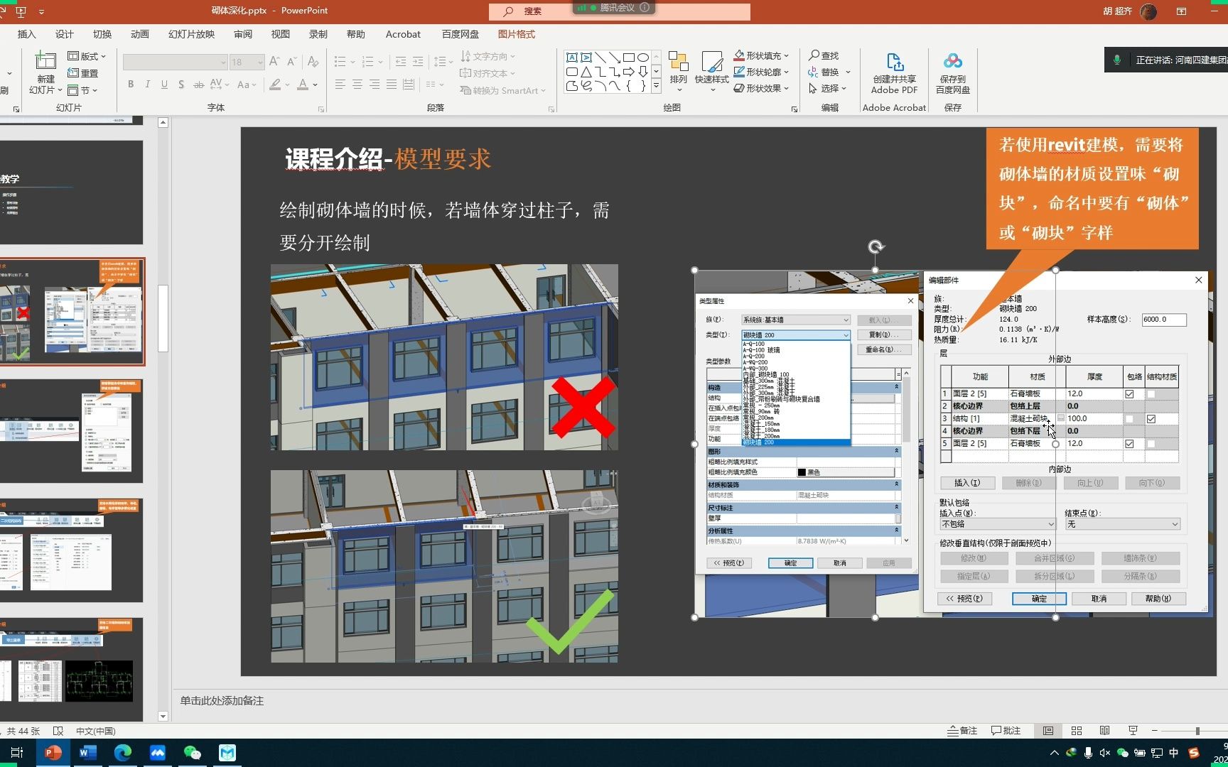 河南四建集团第六届BIM研修班-砌体模块
