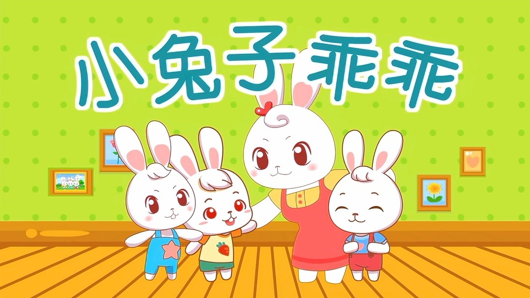 催眠小故事 《小兔子乖乖》