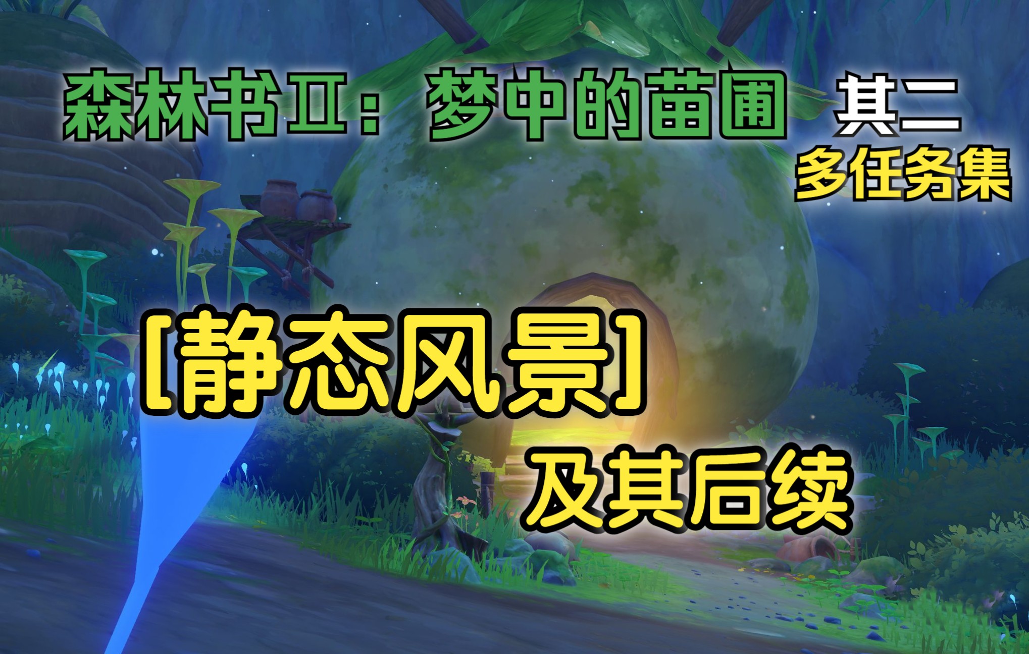 《原神》[静态风景]及其后续(3.0世界任务[森林书]第二章|梦中的苗圃•...