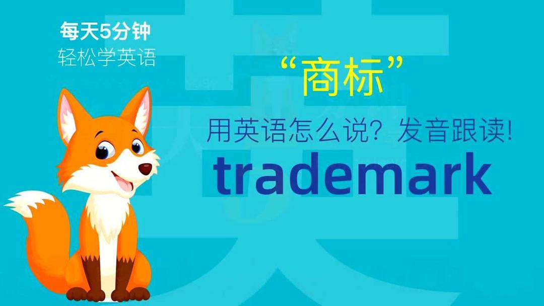 924.商标用英语怎么说?trademark发音,零基础学英语,初学者入门!