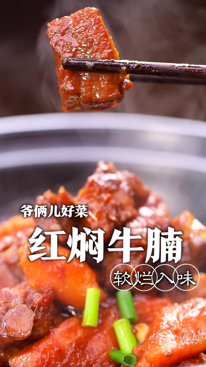 经典家常菜红焖牛腩,怎样做才能不腥不柴,软烂入味呢,接下来关键几个...