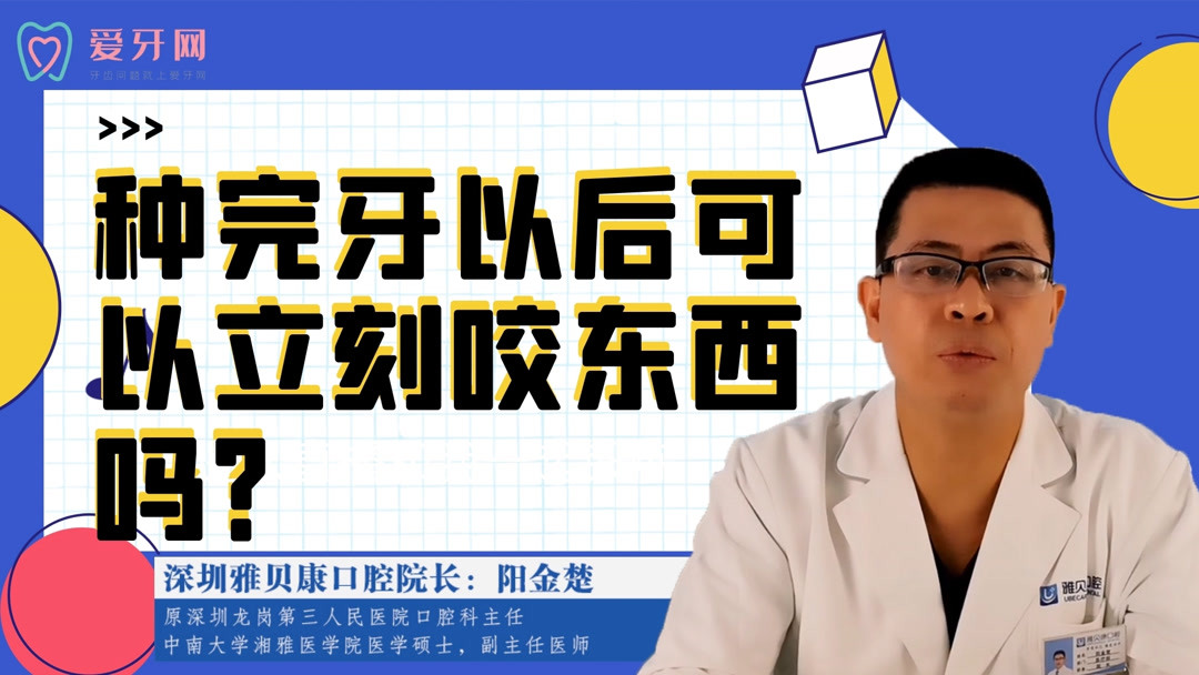 种植完牙以后可以立刻咬东西吗?